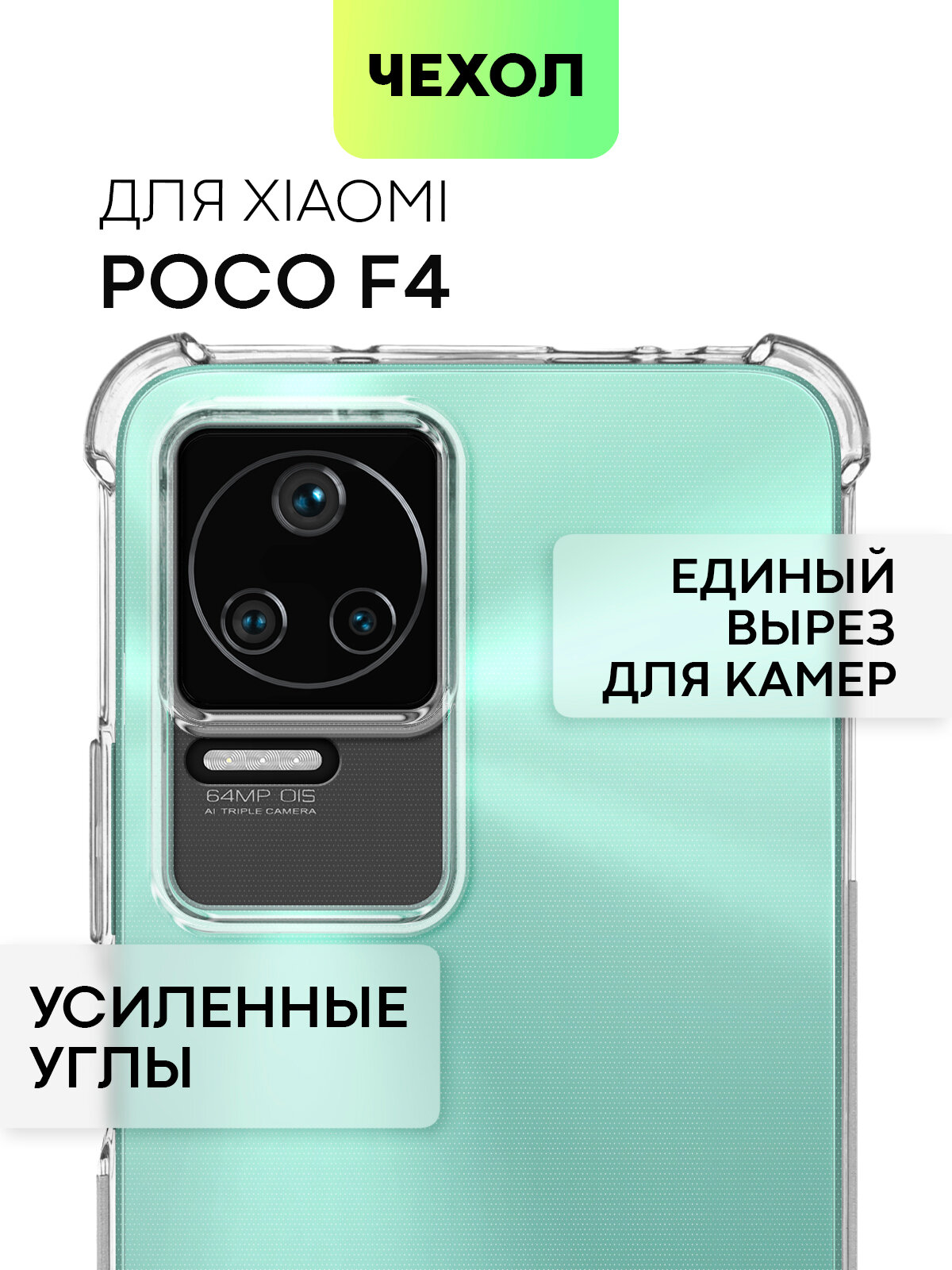 Противоударный чехол на Poco F4 (Сяоми Поко Ф4), с усиленными углами, прозрачный