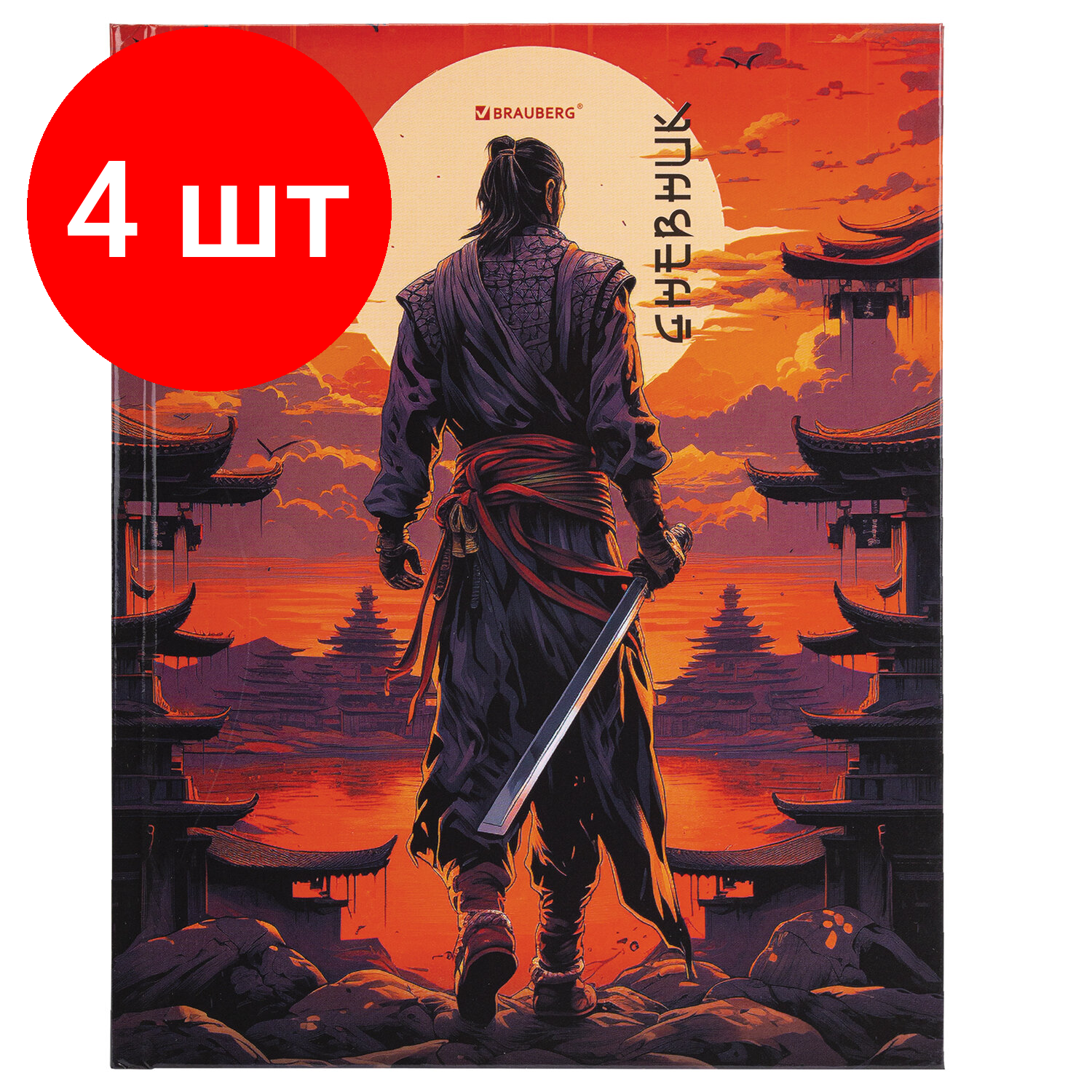 Комплект 4 шт, Дневник 1-11 класс 40 л, твердый, BRAUBERG, глянцевая ламинация, "Самурай", 107175