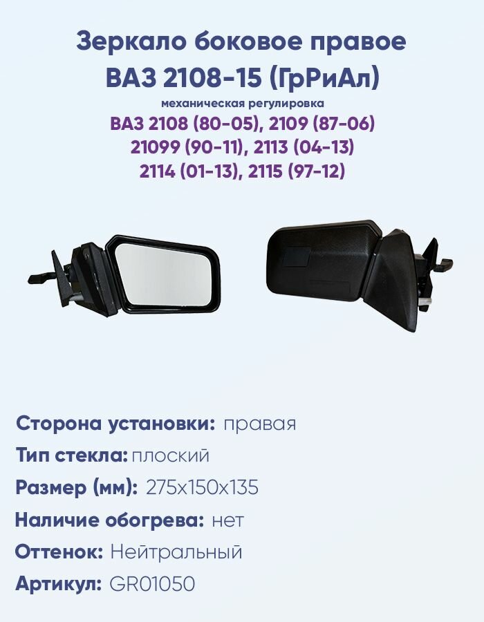 Зеркало правое ВАЗ 2108-15 механическое