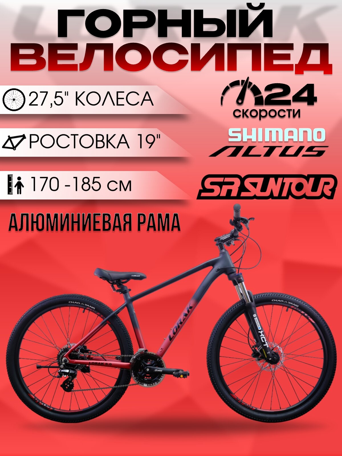 Велосипед горный LORAK 6.0 24 ск. Матовый Черный/Красный под рост 170-185 см.