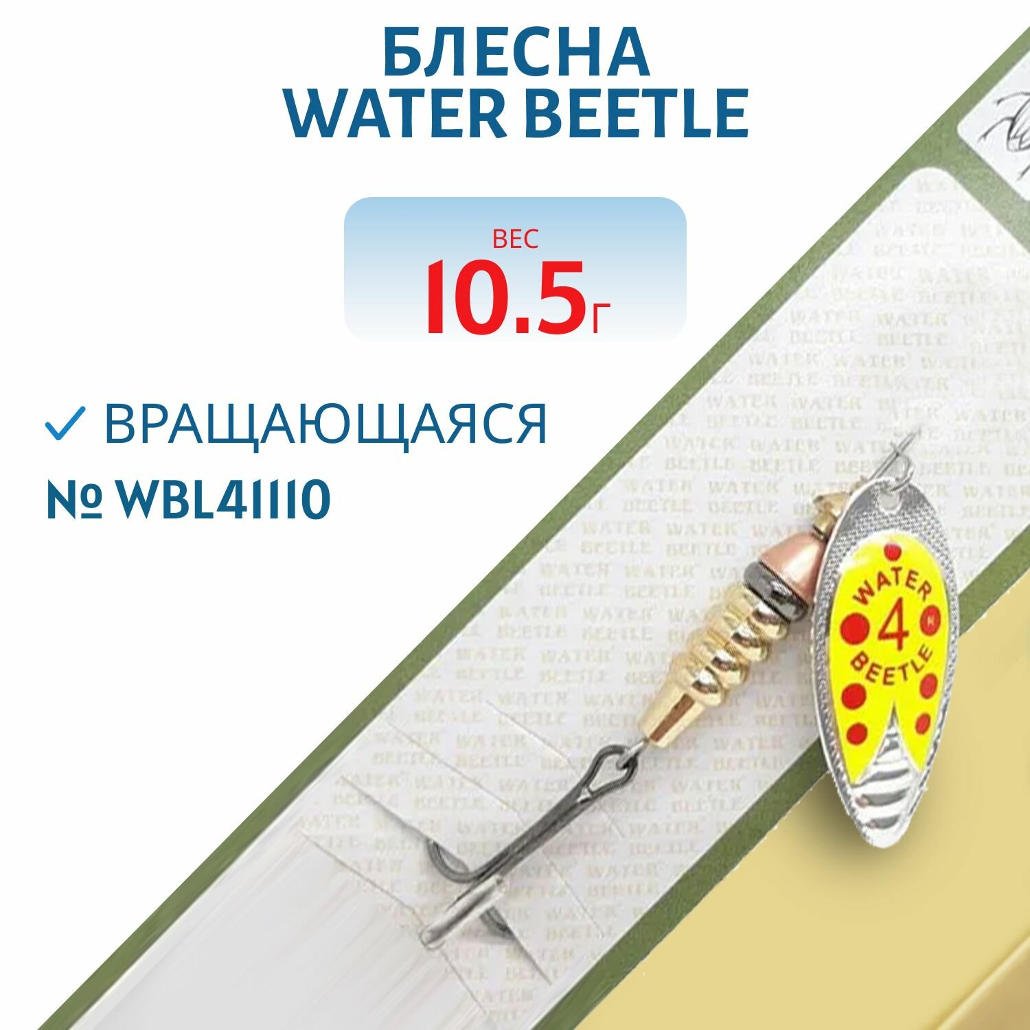 Блесна вращающаяся Water Beetle (10,5гр) WBL41110
