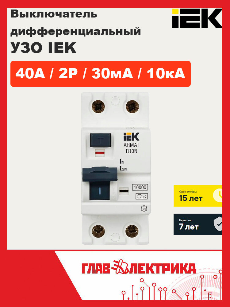 Устройство защитного отключения IEK ARMAT, 40А 30мА 2P тип AC, R10NAR-R10N-2-040C030