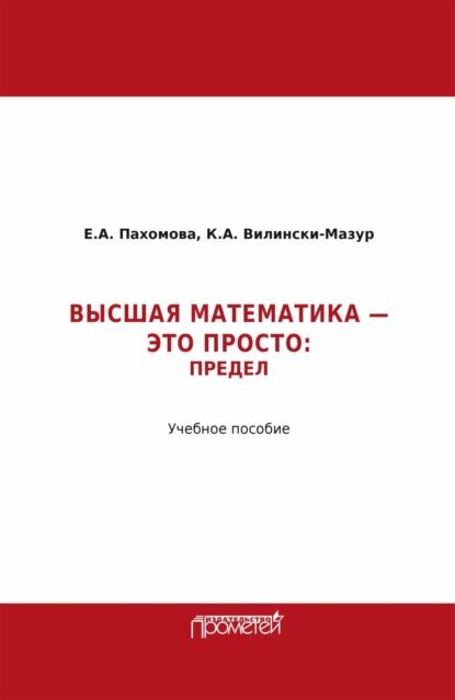 Математика – это просто. Предел [Цифровая книга]