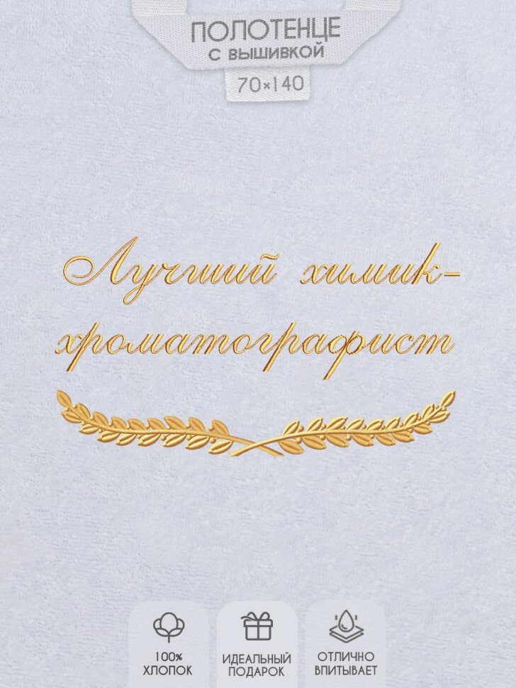 Полотенце с вышивкой "Лучший химик-хроматографист"