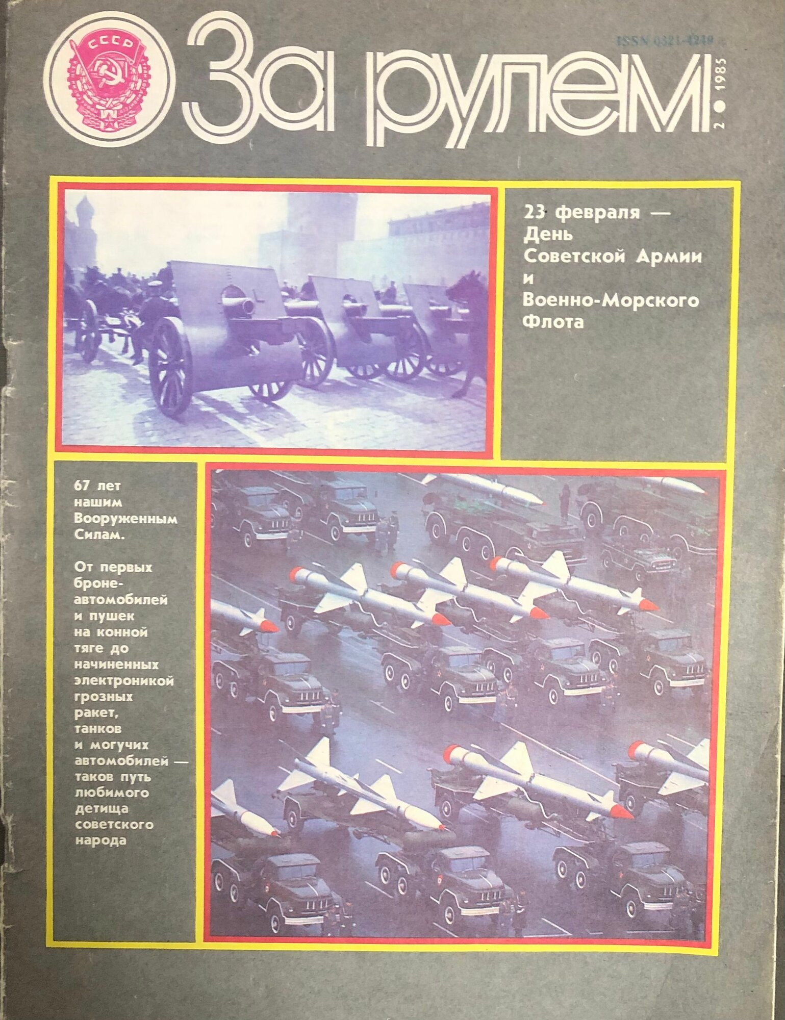 Журнал За рулем № 2 1985 # 61