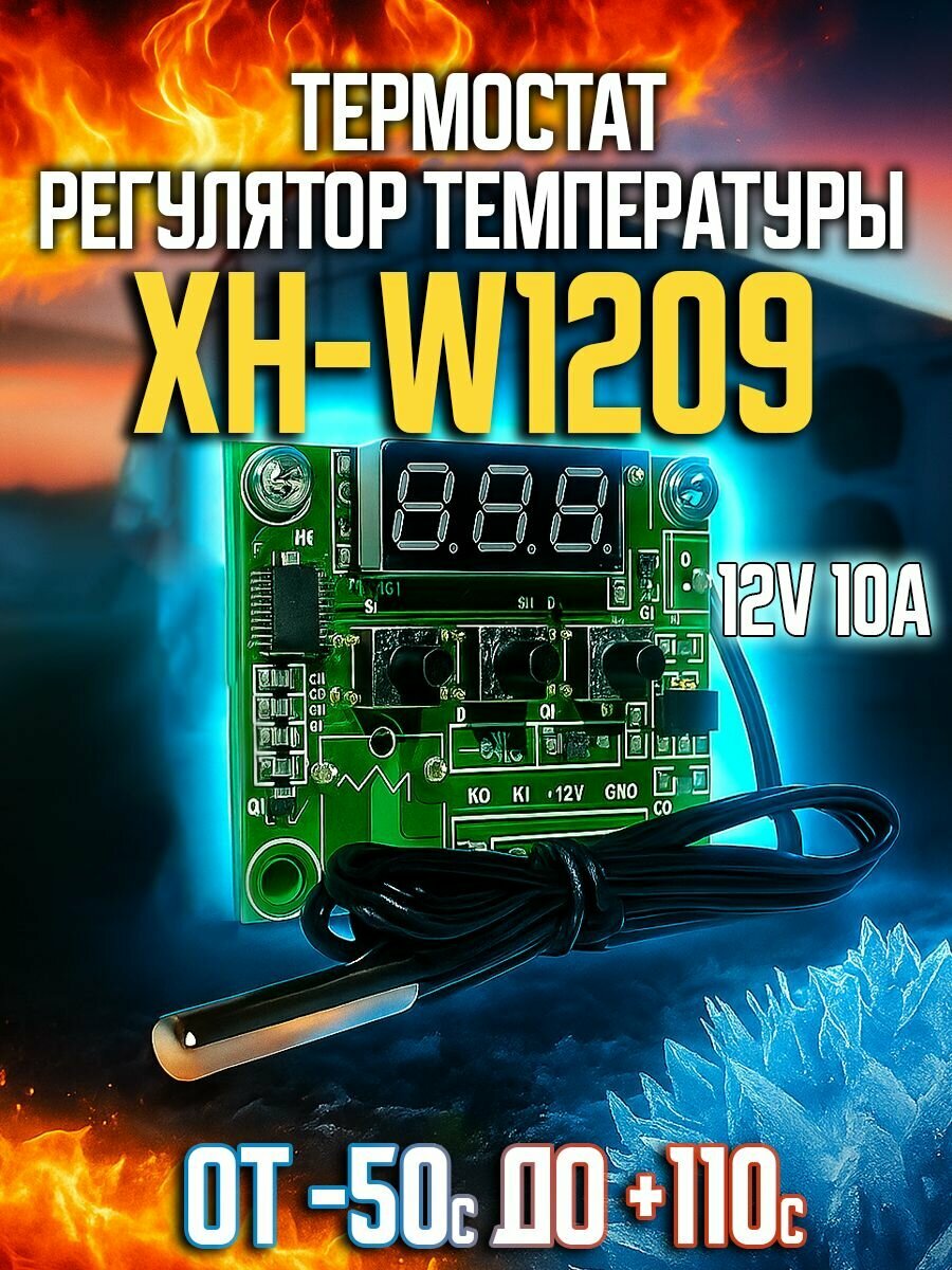 Регулятор температуры 12V 10A термостат W1209