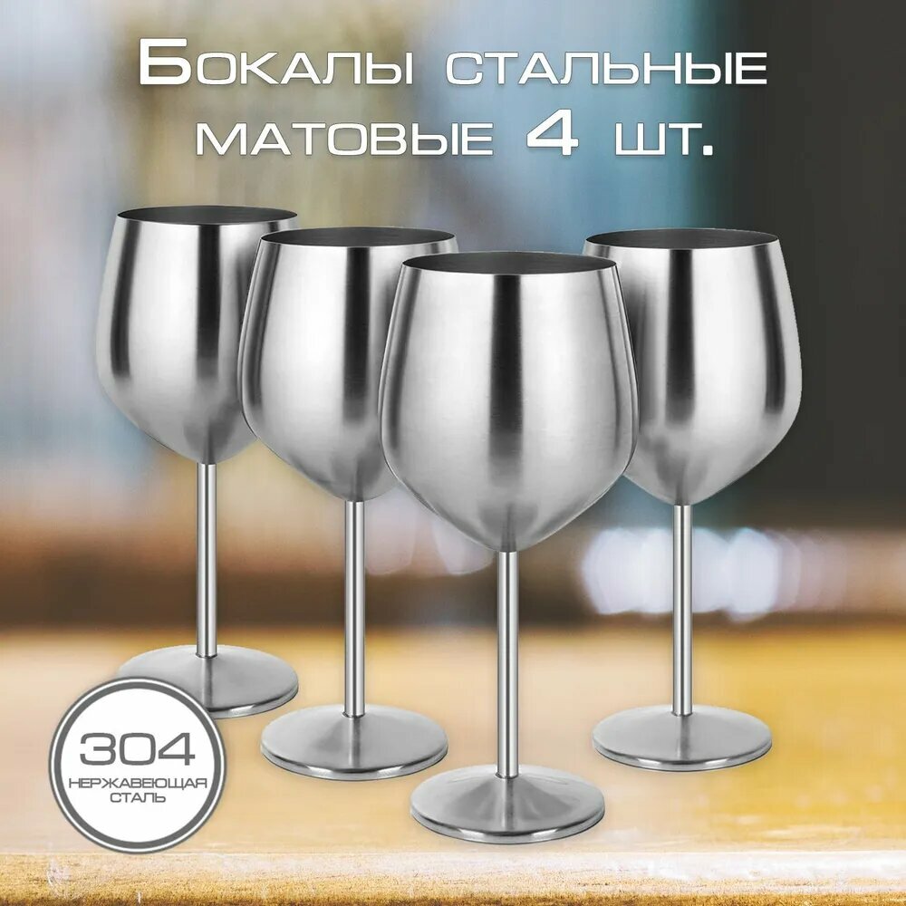 Нержавеющие стальные бокалы для вина матовые, набор 4 штуки, пищевая сталь 304