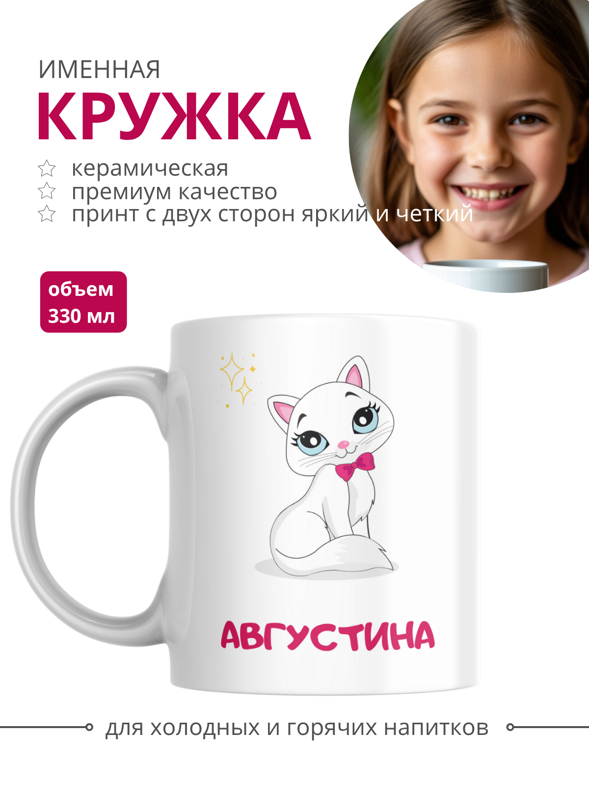Кружка с принтом Кошка для девочки Августина, керамическая, 330 мл.