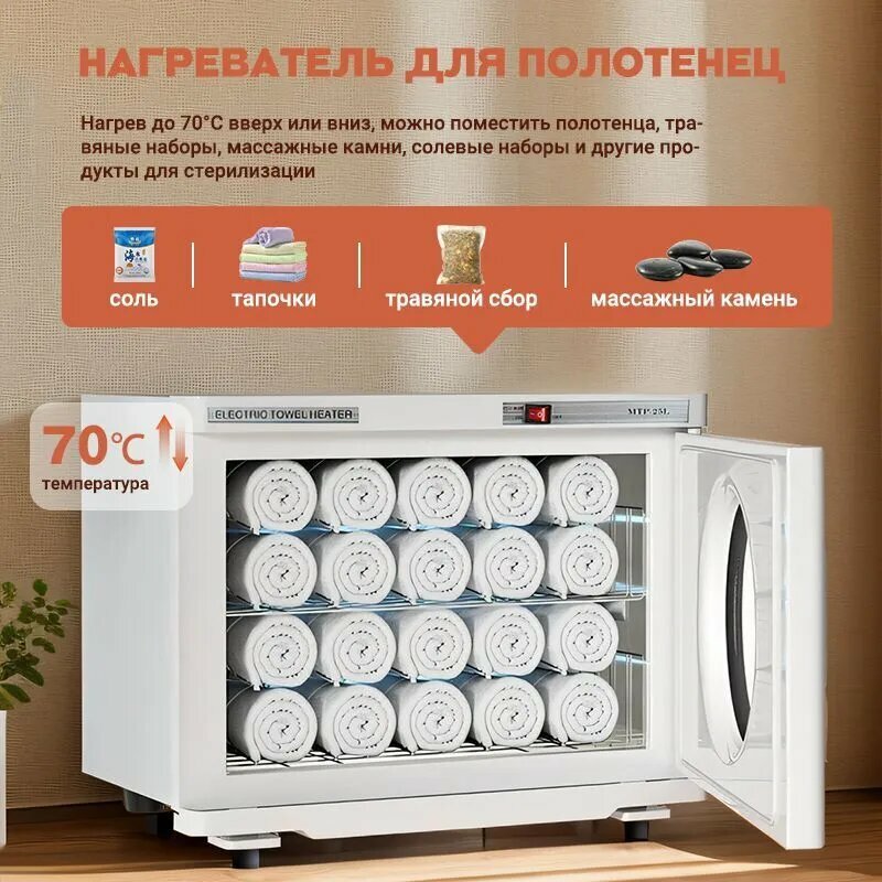 Электрический полотенцесушитель, с УФ-дезинфекцией и нагревом до 70 °С, 25л