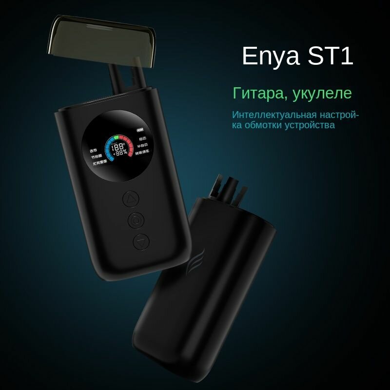 ENYA Enya Интеллектуальный автоматический тюнер для настройки Новый ST1 Многофункциональный тюнер для гитары/укулеле