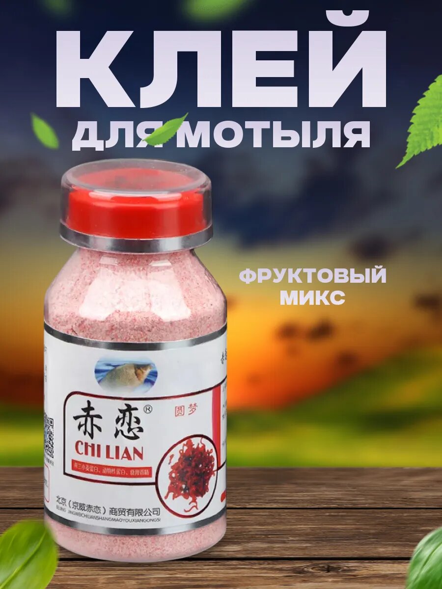 Клей для мотыля, для прикорма всех видов рыб, фруктовый микс