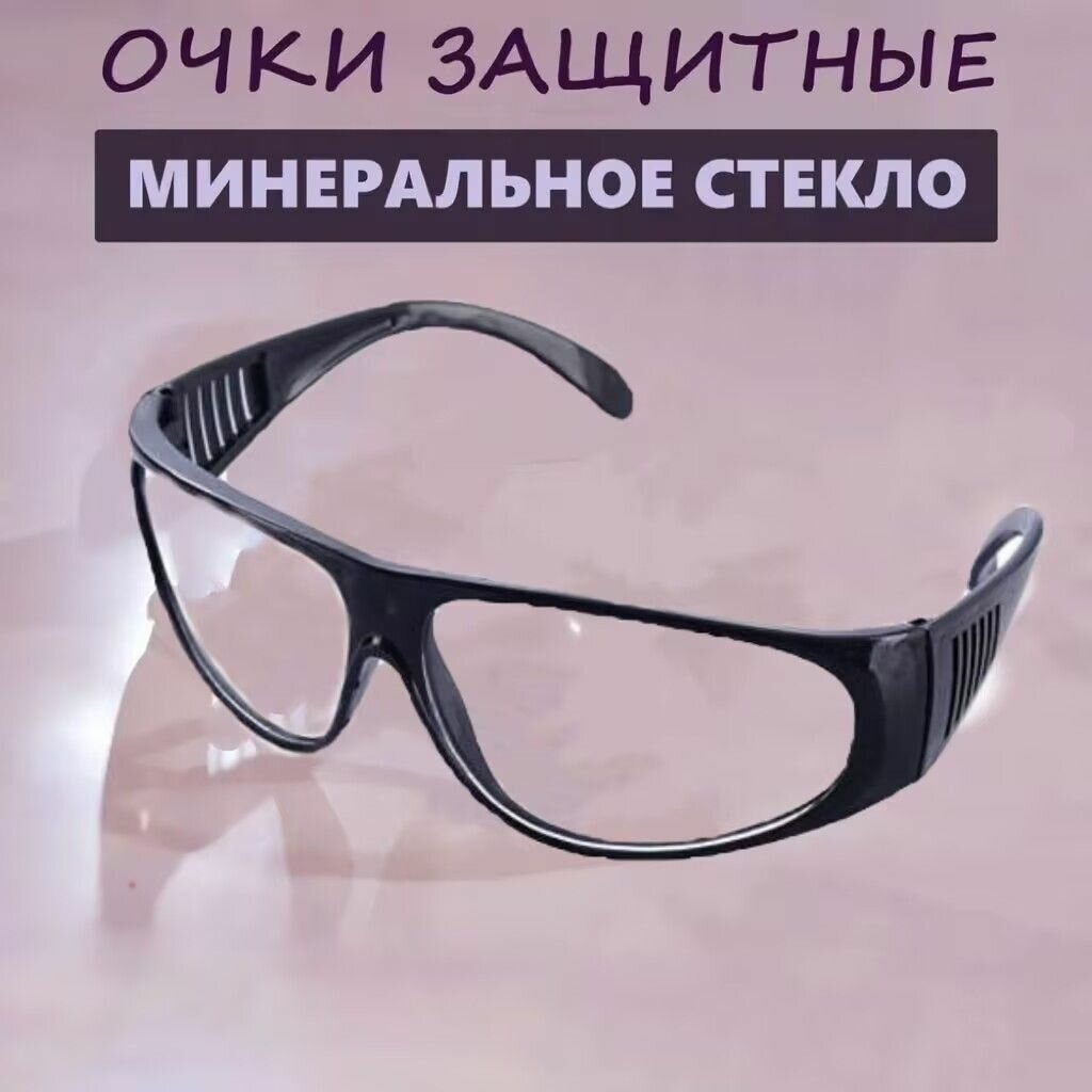 Очки защитные с минеральным стеклом — прозрачные рабочие очки для стройки, ремонта, мастерской и домашних работ