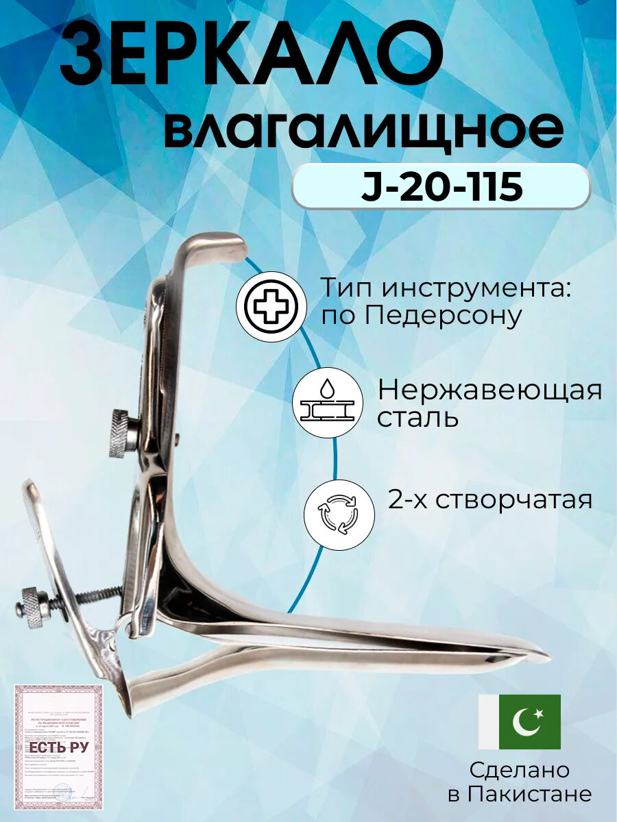 Зеркало влагалищное, по Педерсону, 3-20-115, 120x25мм, Surgicon