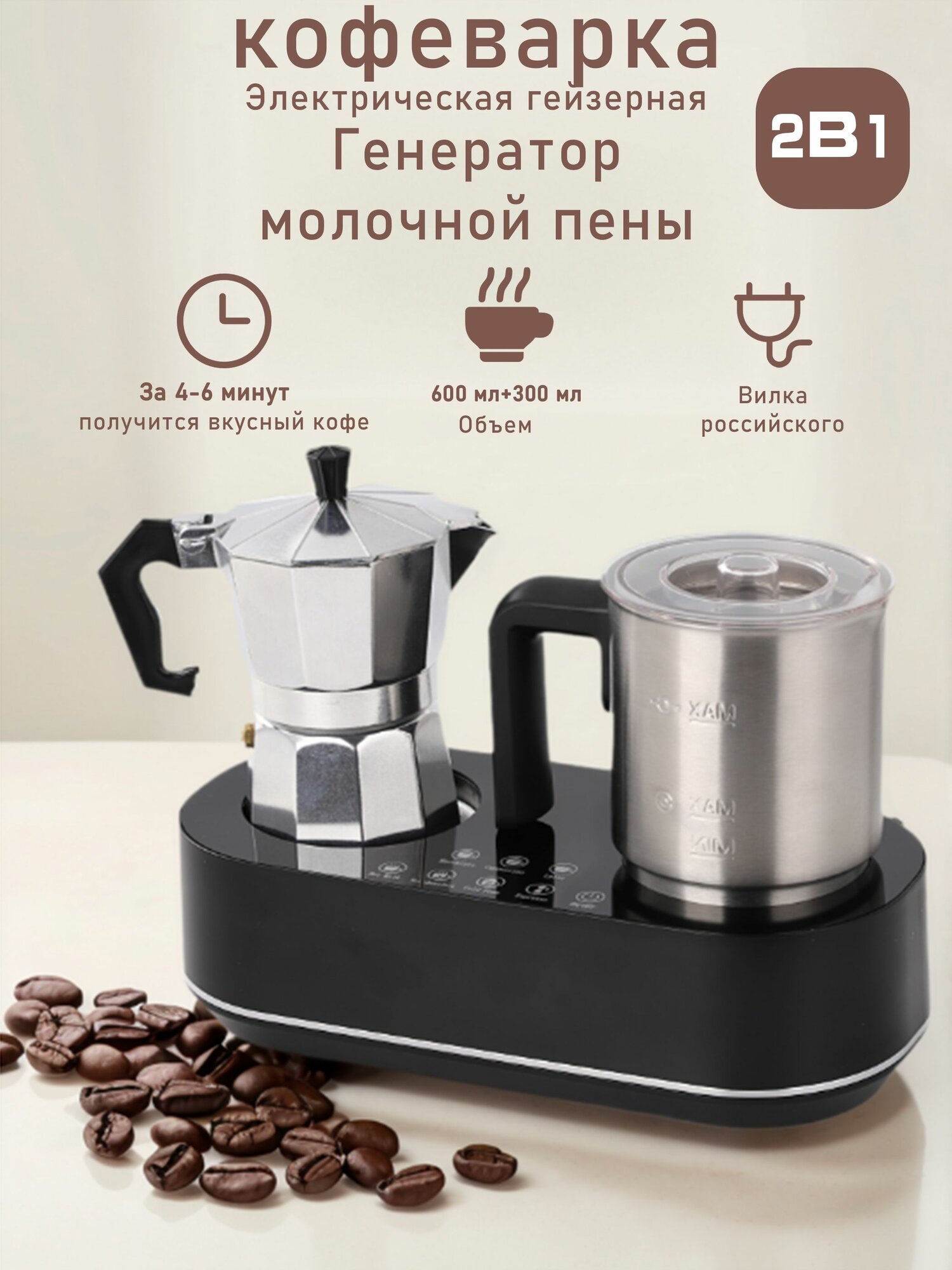 Электрическая гейзерная кофеварка, кофе, молочная пена 2 в 1