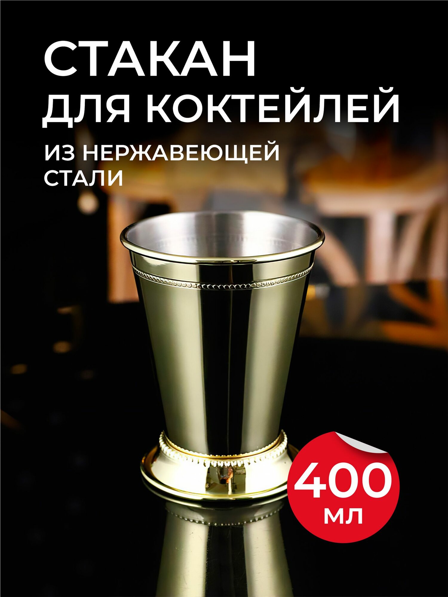 Стакан для коктейлей из нержавеющей стали. Бокалы для напитков