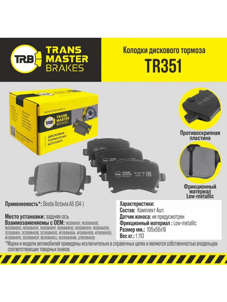 Колодки тормозные дисковые задние TRANSMASTER TR351 для а/м Skoda Octavia, Yeti, Seat Leon, Volkswagen Passat