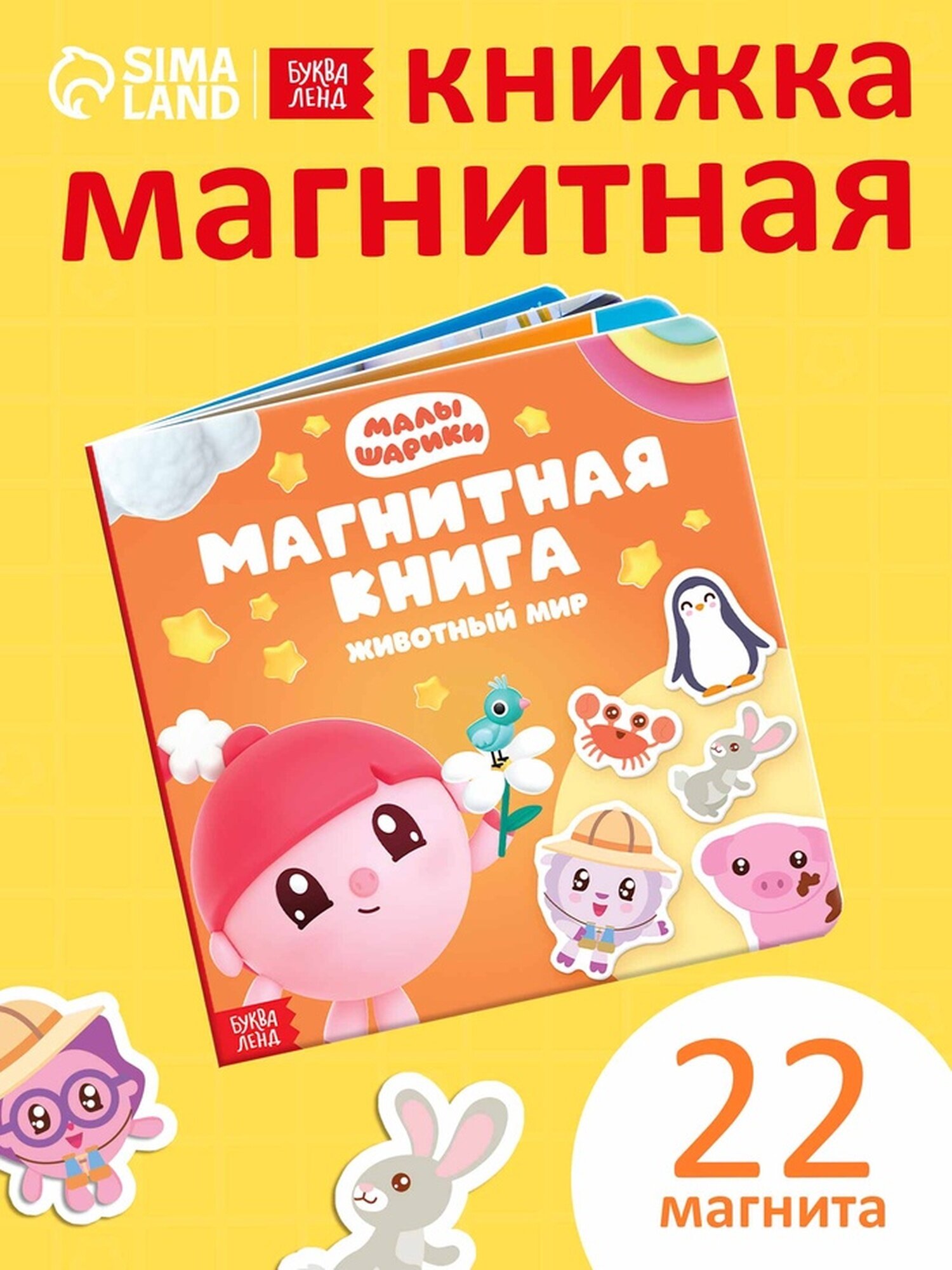 Магнитная книжка Малышарики "Животный мир", 22 магнита, 20 х 20 см