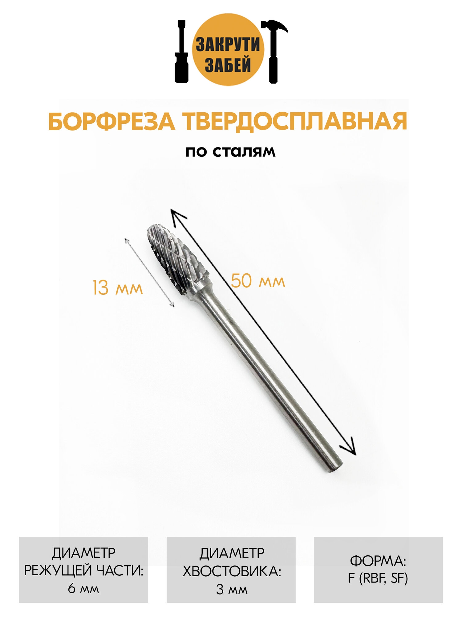 Борфреза по сталям закрути-забей, парабола с закругленной головкой F, 6х13х3х50 мм