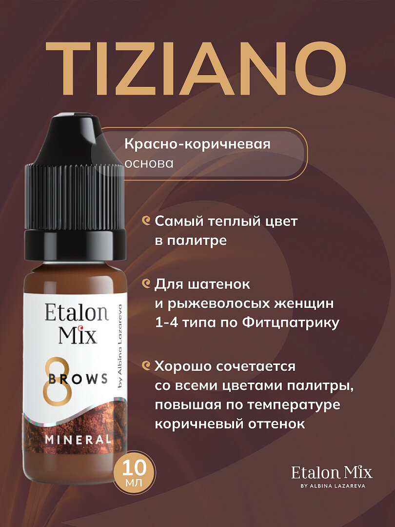 Etalon Mix минеральные пигмент для татуажа бровей 08 Tiziano, 10мл. Пигменты Альбины Лазаревой.