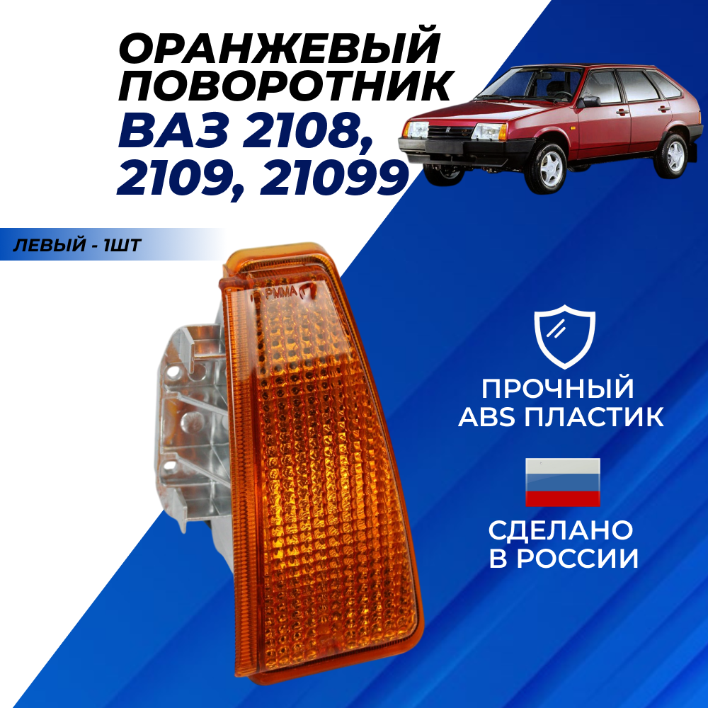 Поворотник ВАЗ 2109, 2108, 21099 левый, оранжевый указатель поворота