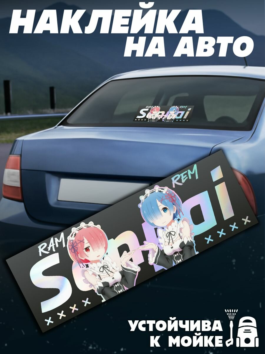 Наклейки на авто аниме Re Zero Рем и Рам Ре зеро