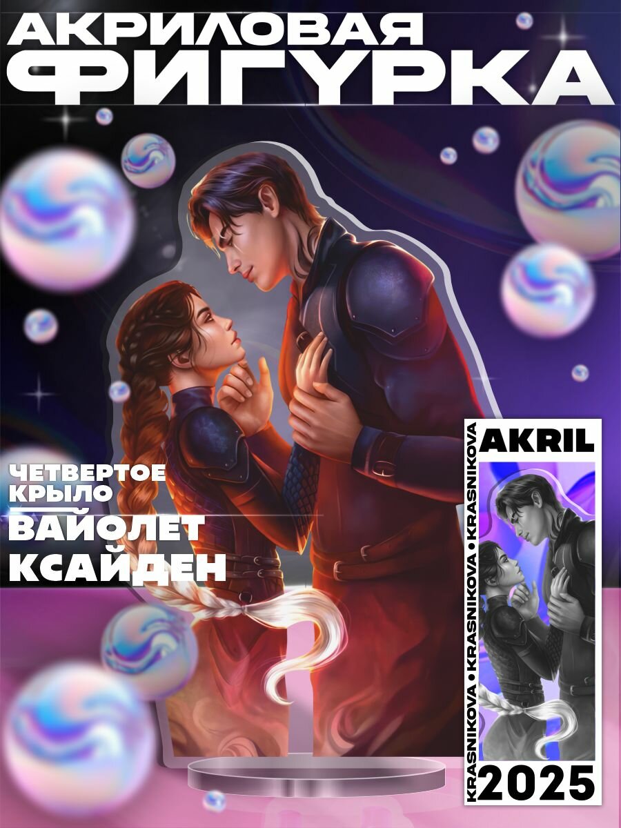 Акриловая фигурка Четвертое крыло Вайолет и Ксейден