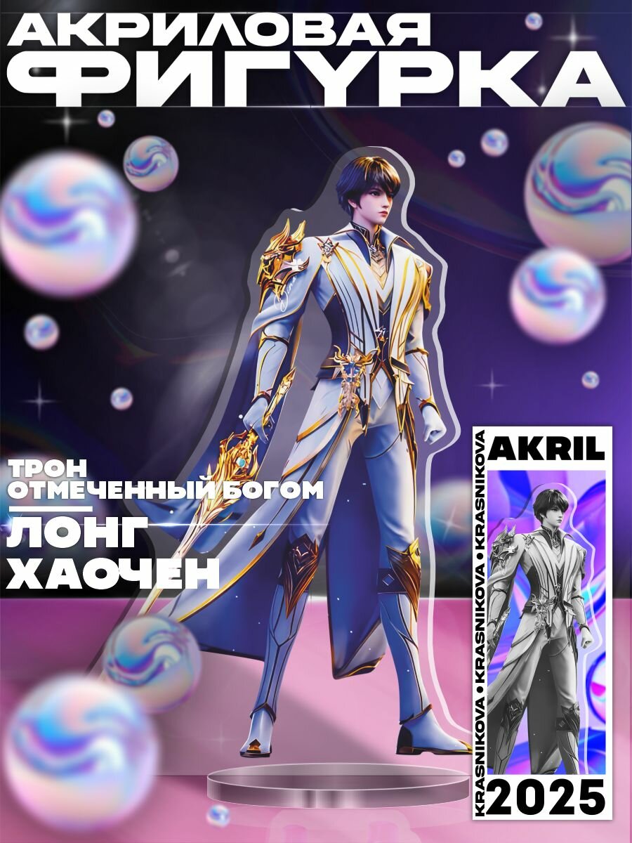 Акриловая фигурка аниме Трон отмеченный богом Лонг Хаочен