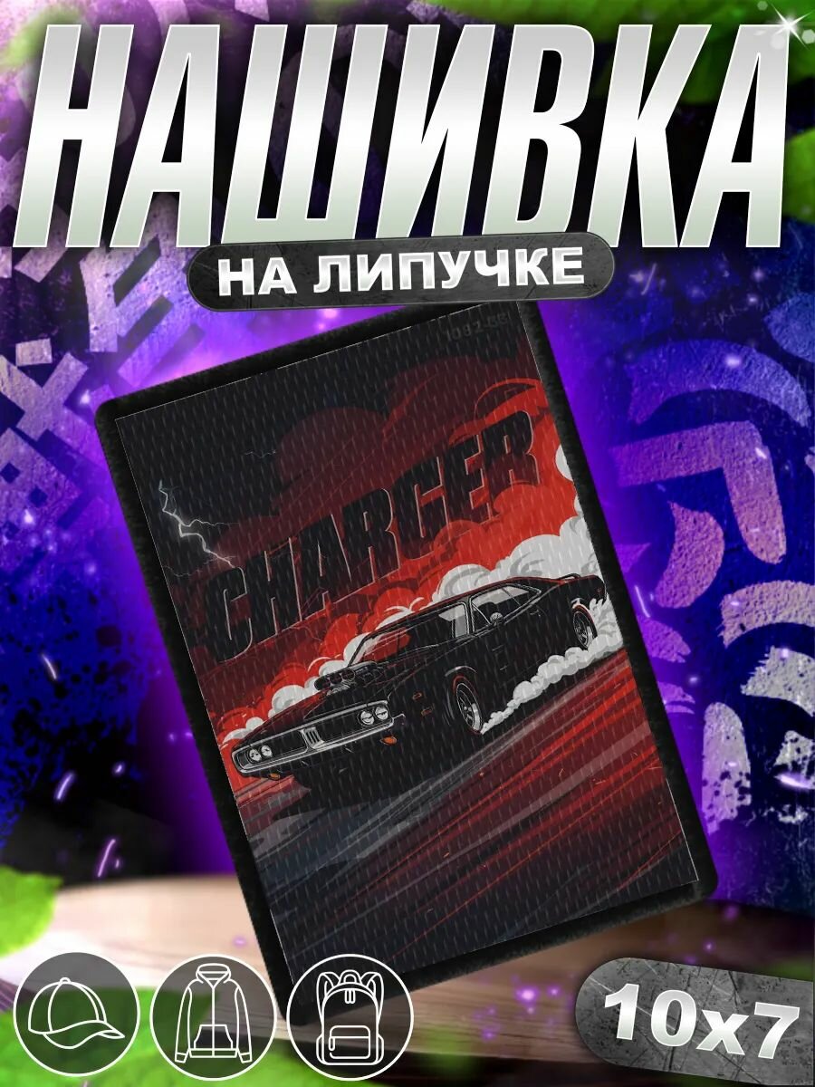 Шеврон на липучке нашивка на одежду Dodge Charger Додж