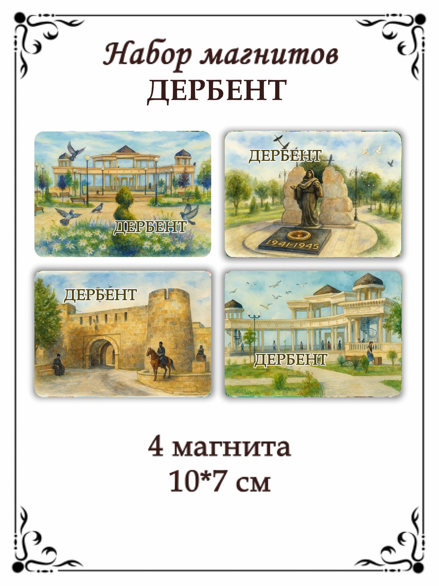 Набор магнитов на холодильник Дербент