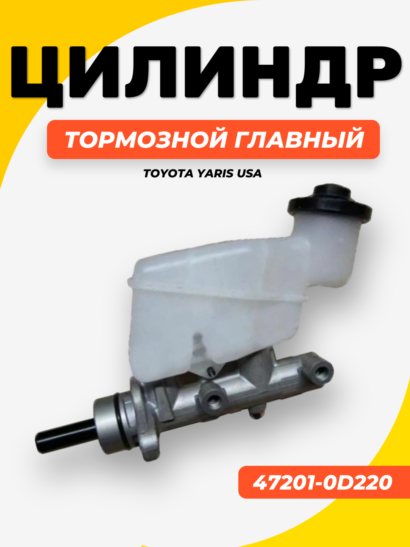 Цилиндр главный тормозной Toyota Yaris USA / 47201-0D220 тойота ярис