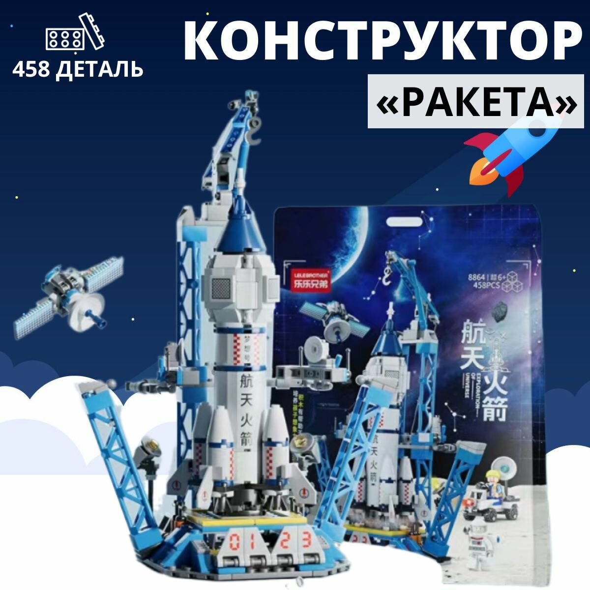 Конструктор Космическая ракета, 458 деталей. Совместим с конструкторами известных брендов