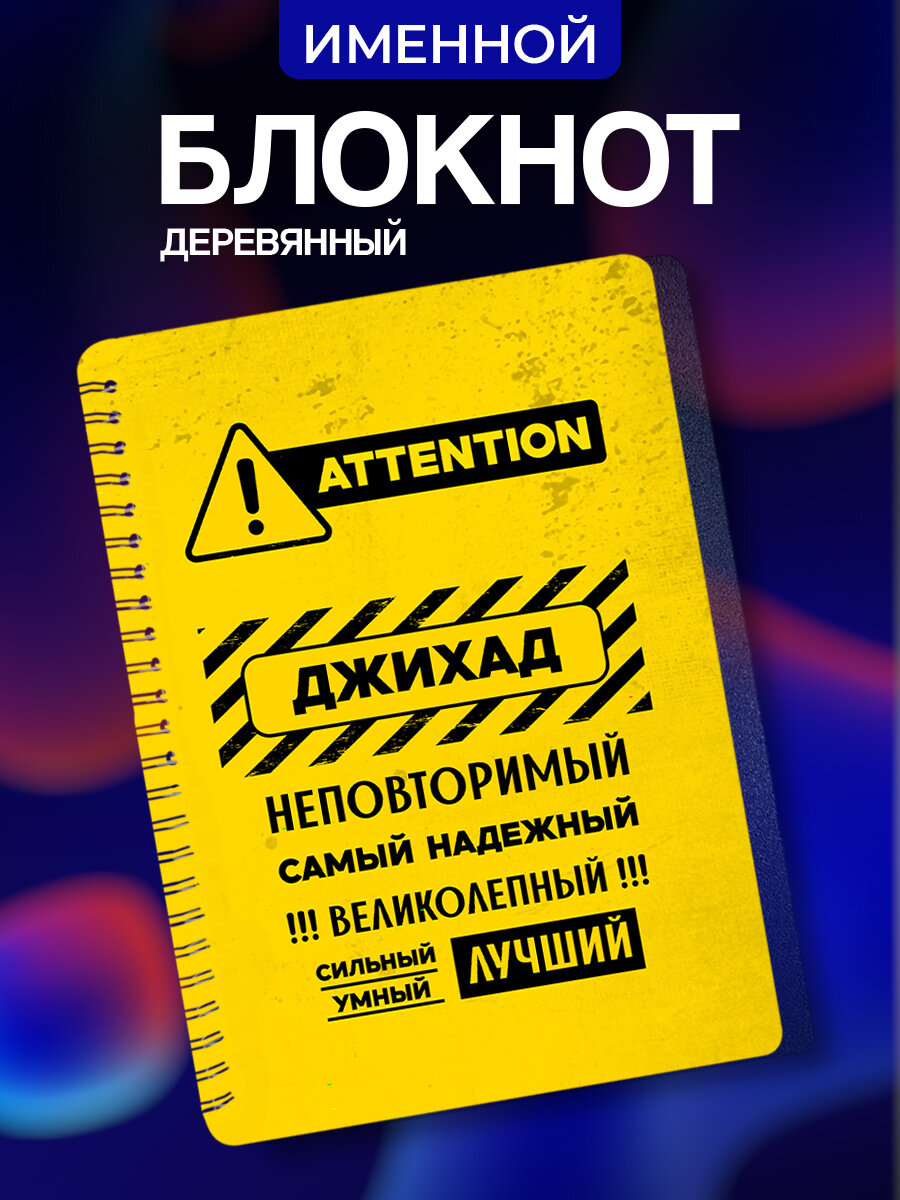 Блокнот деревянный Wood-Book с принтом именной Джихад в подарок