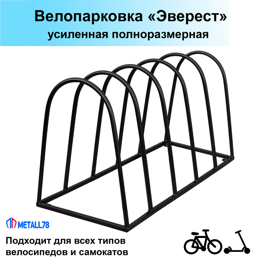 Велопарковка "Эверест" на 5 мест, В610хШ1100хГ500мм, усиленная, парковка для велосипеда, парковка для самоката, стойка