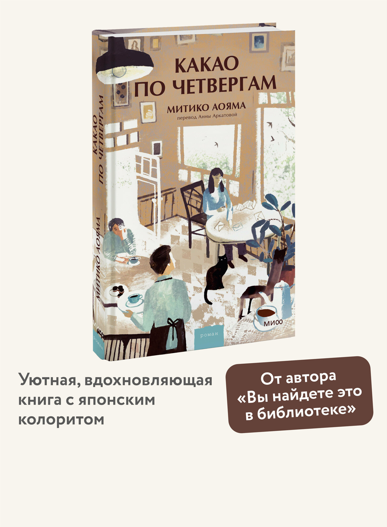 Митико Аояма. Какао по четвергам