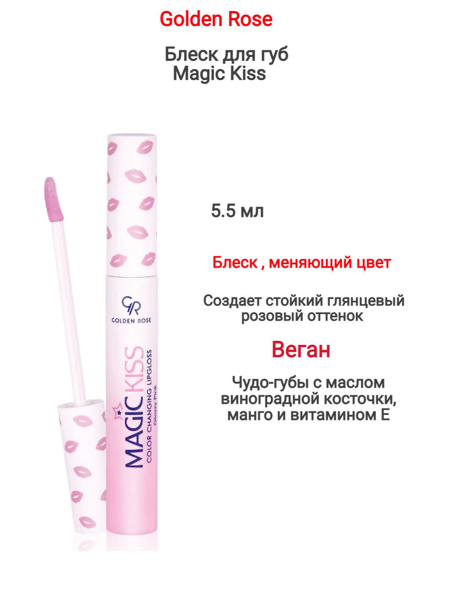 Блеск для губ Golden Rose Magic Kiss Color Changing Lipgloss