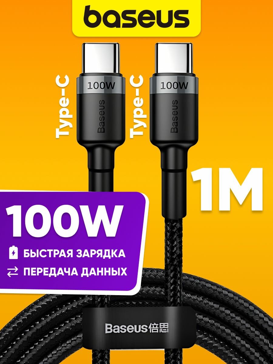 Кабель type-c usb для быстрой зарядки телефона универсальный/ Кабель BASEUS Cafule PD2.0 USB-C->Type-C 100W 1m