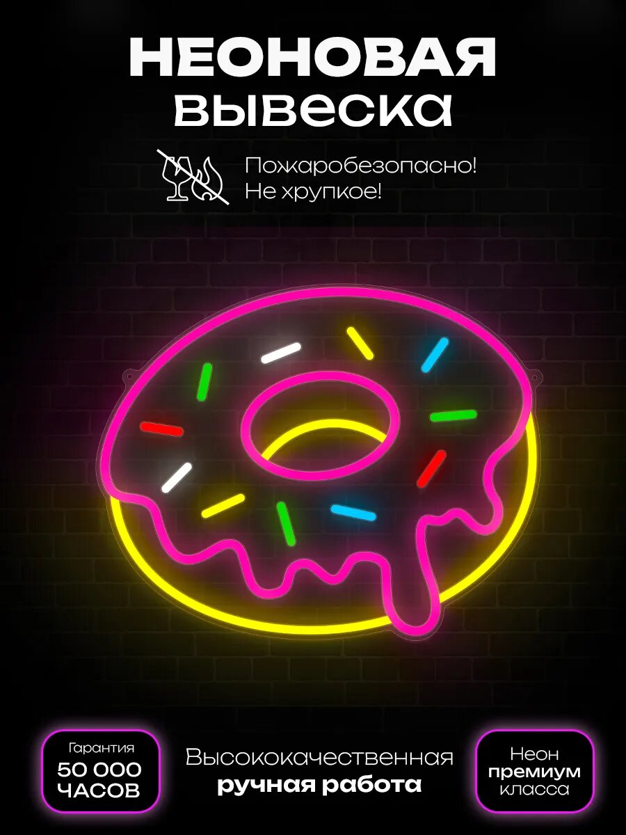 Неоновая вывеска на окно, стену "Пончик", для пекарен и кондитерских