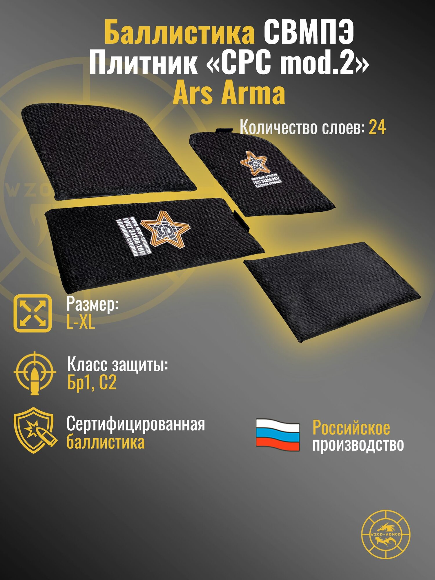 Комплект баллистики свмпэ для бронежилета CPC Mod.2 Ars Arma (размер L/XL)