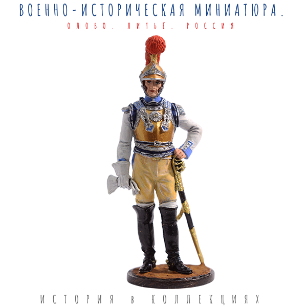 Офицер 1-го Карабинерного полка. Франция, 1810-15 гг. / Цветной оловянный солдатик ВИМ