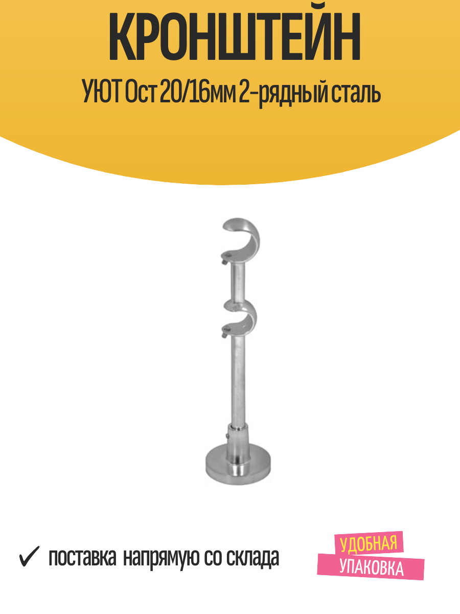Кронштейн для карниза УЮТ Ост 20/16мм 2-рядный сталь, арт.22.23.0508 / 2 шт