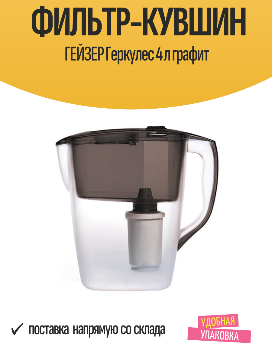 Фильтр-кувшин ГЕЙЗЕР Геркулес 4 л графит