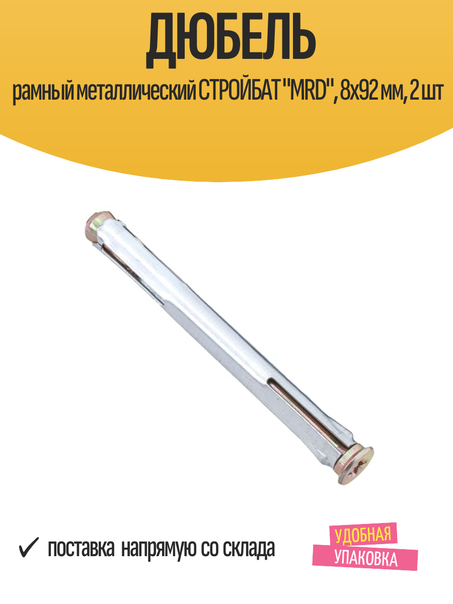 Дюбель рамный металлический стройбат "MRD", 8х92 мм, 2 шт