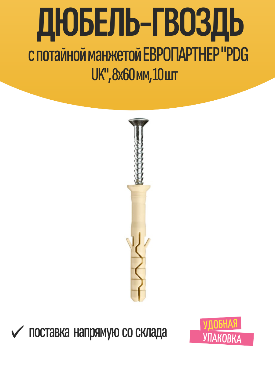 Дюбель-гвоздь с потайной манжетой европартнер "PDG UK", 8х60 мм, 10 шт