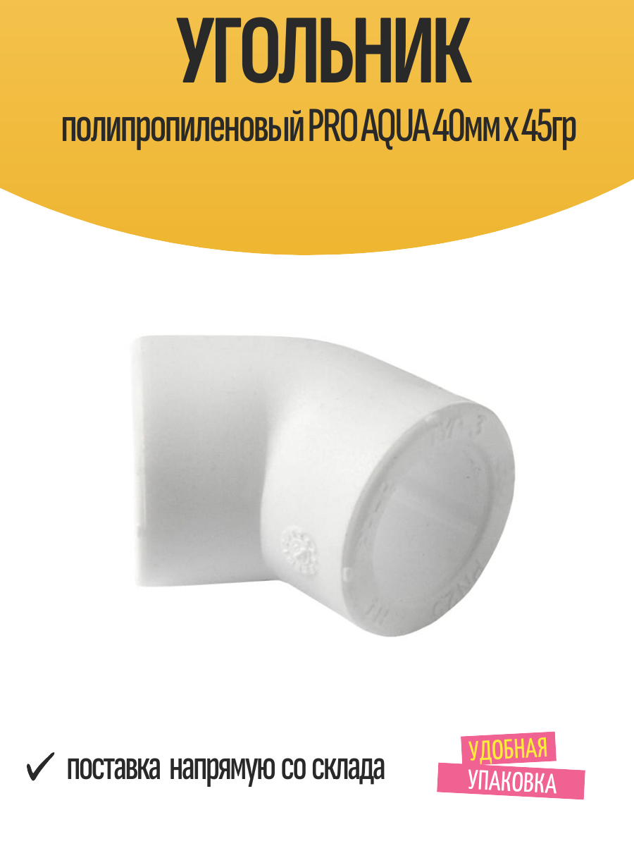 Угольник полипропиленовый PRO AQUA 40мм х 45гр для труб, 1 шт