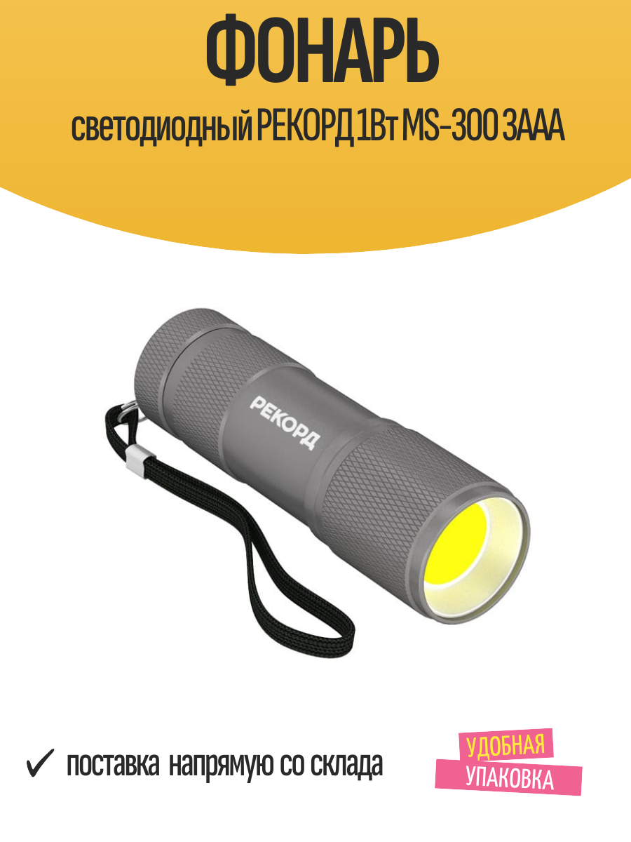 Фонарь светодиодный рекорд 1Вт MS-300 3AAA