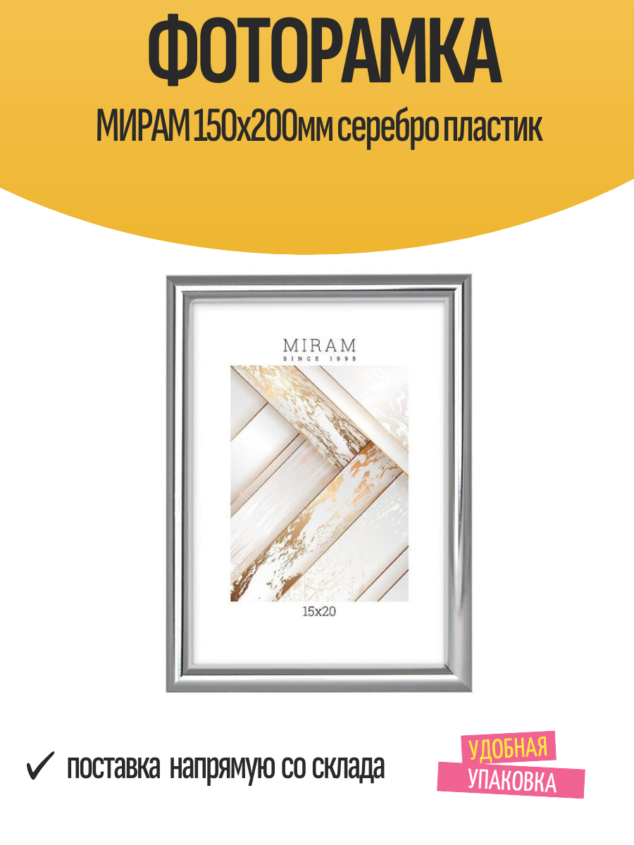 Фоторамка мирам 150х200мм серебро пластик / рамка для фото, 1 шт