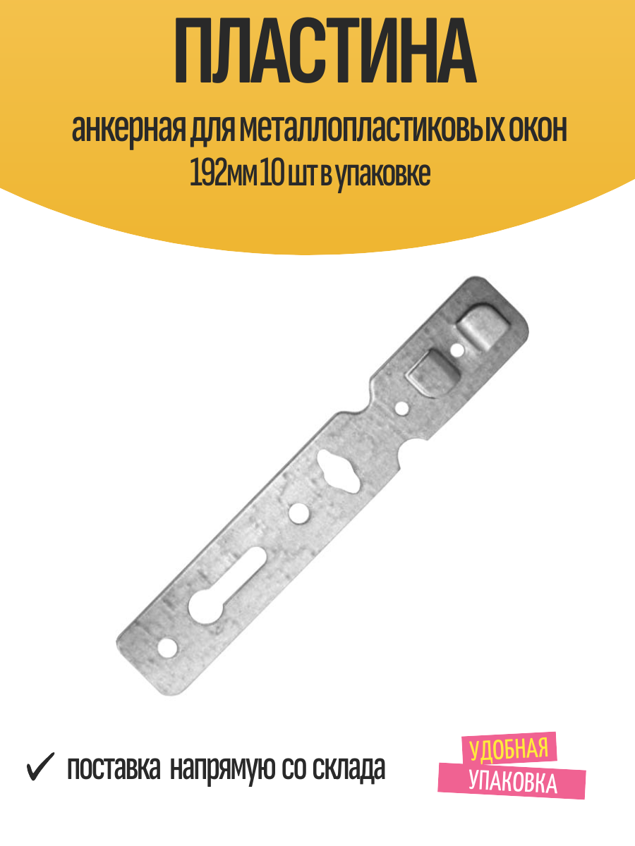 Пластина анкерная для металлопластиковых окон 192мм 10 шт в упаковке