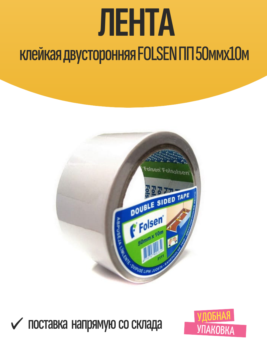 Лента клейкая двусторонняя FOLSEN ПП 50ммх10м, арт.031115010