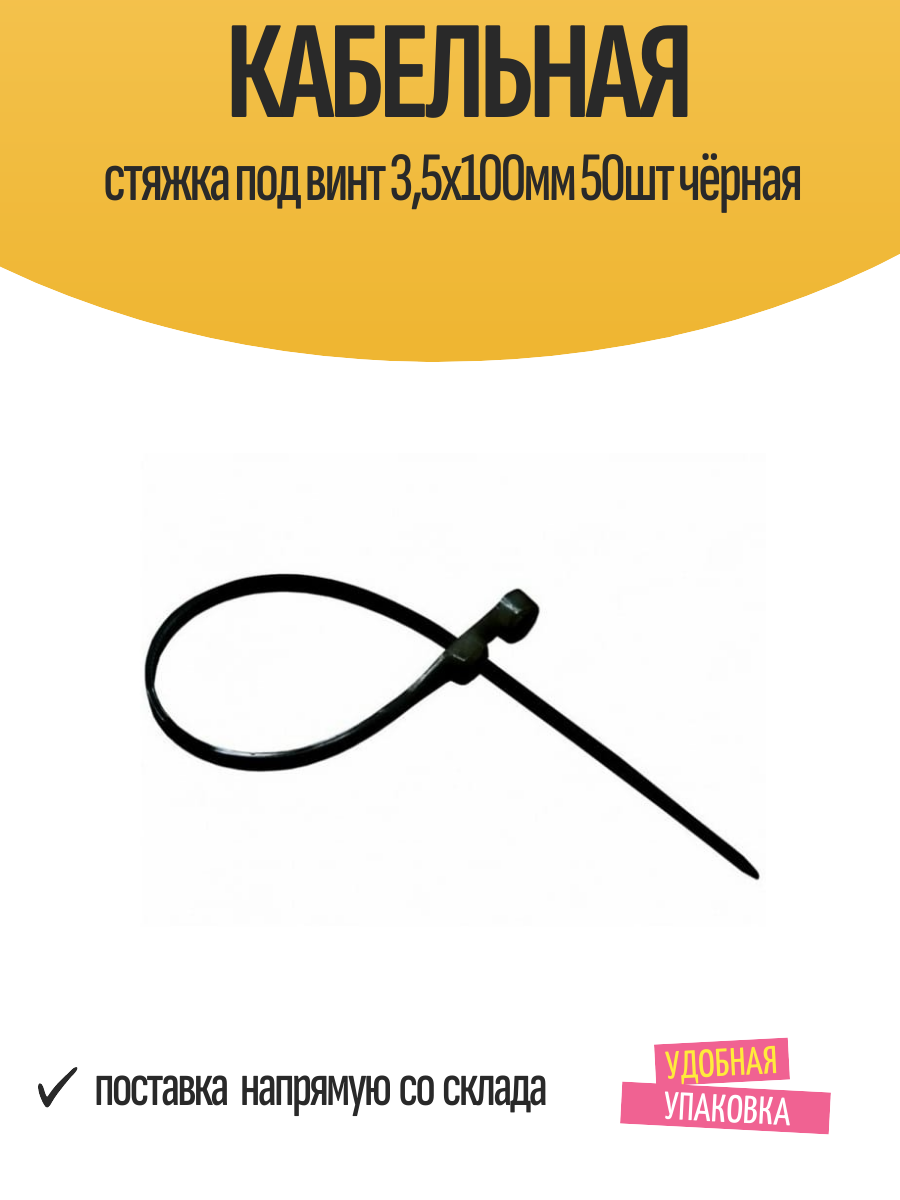 Кабельные стяжки под винт, нейлон, 3,5 мм x 100 мм, 50 шт, черные