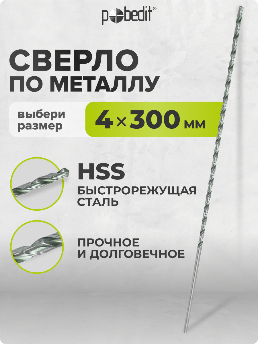 Сверло Pobedit, по металлу, сталь, HSS, диаметром 4 мм, длиной 300 мм
